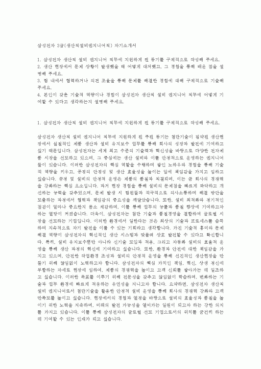 삼성전자 3급(생산직설비엔지니어직) 자기소개서