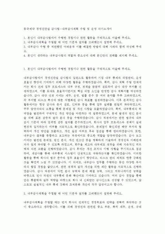 동국제약 경영진단실 감사팀-내부감사계획 수립 및 운영 자기소개서