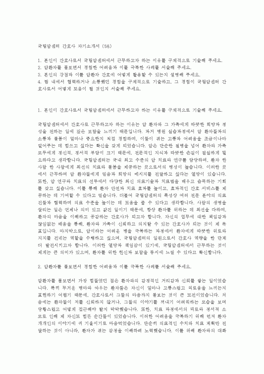 국립암센터 간호사 자기소개서 (58)