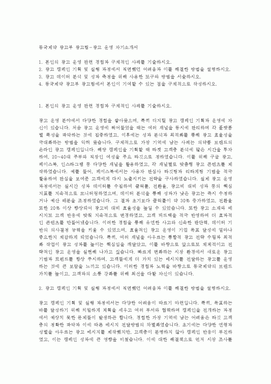 동국제약 광고부 광고팀-광고 운영 자기소개서
