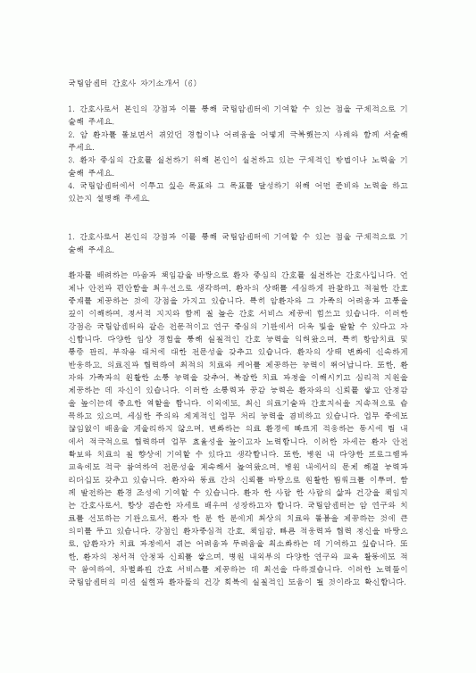국립암센터 간호사 자기소개서 (6)
