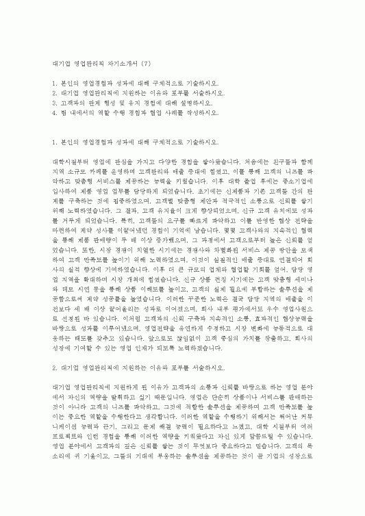 대기업 영업관리직 자기소개서 (7)
