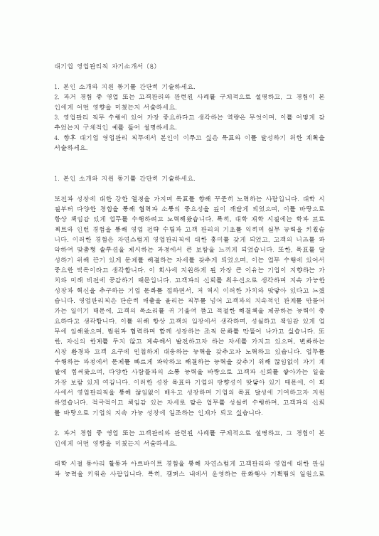 대기업 영업관리직 자기소개서 (8)