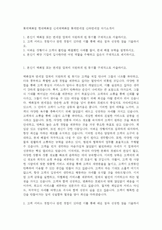 롯데백화점 현대백화점 신세계백화점 롯데면세점 신라면세점 자기소개서