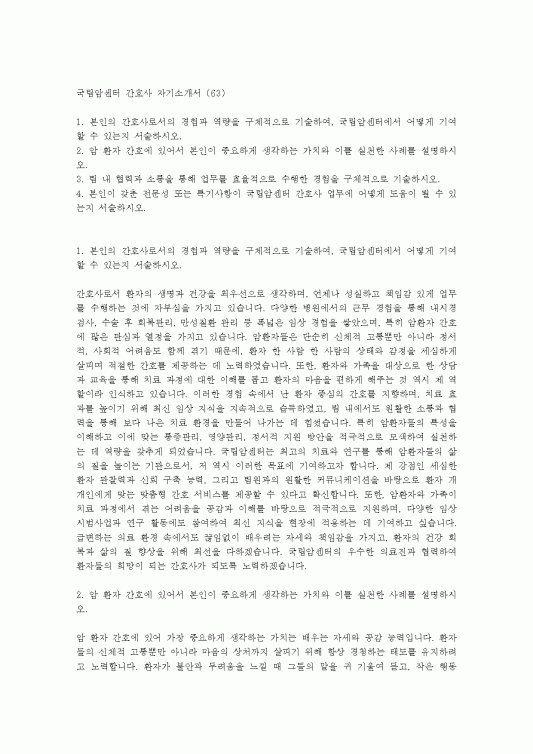 국립암센터 간호사 자기소개서 (63)