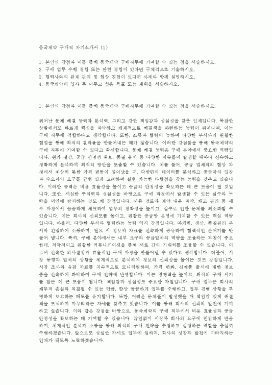 동국제약 구매직 자기소개서 (1)