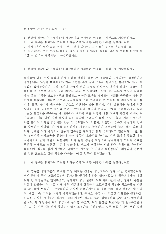 동국제약 구매직 자기소개서 (3)