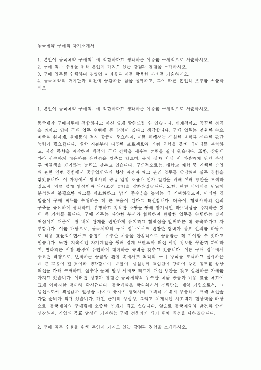 동국제약 구매직 자기소개서