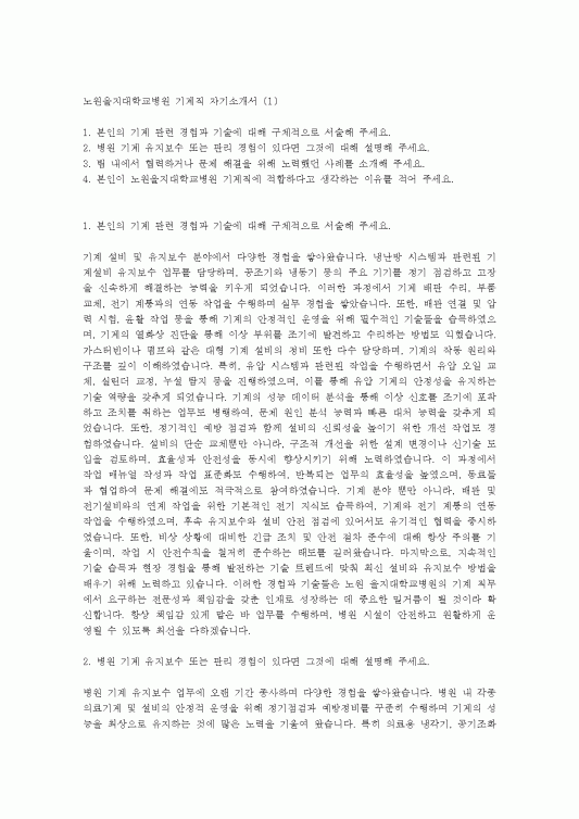 노원을지대학교병원 기계직 자기소개서 (1)
