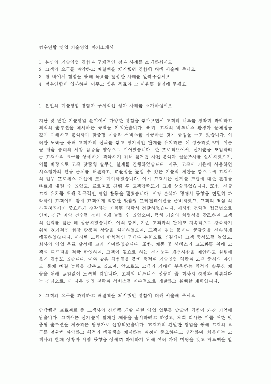 범우연합 영업 기술영업 자기소개서