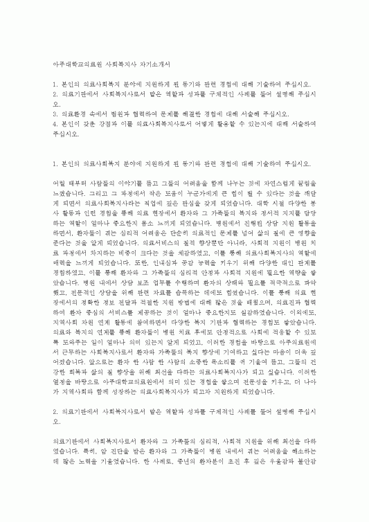 아주대학교의료원 사회복지사 자기소개서