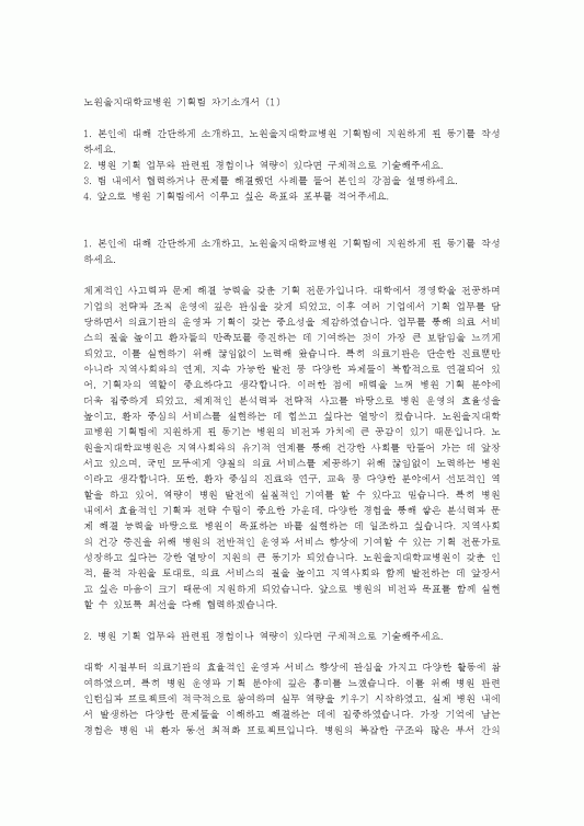 노원을지대학교병원 기획팀 자기소개서 (1)