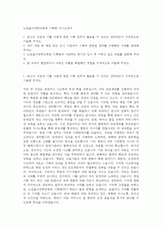 노원을지대학교병원 기획팀 자기소개서