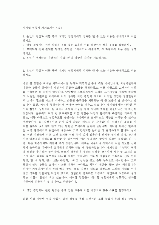 대기업 영업직 자기소개서 (13)