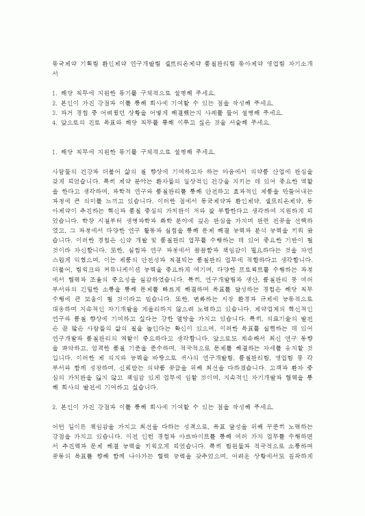 동국제약 기획팀 환인제약 연구개발팀 셀트리온제약 품질관리팀 동아제약 영업팀 자기소개서