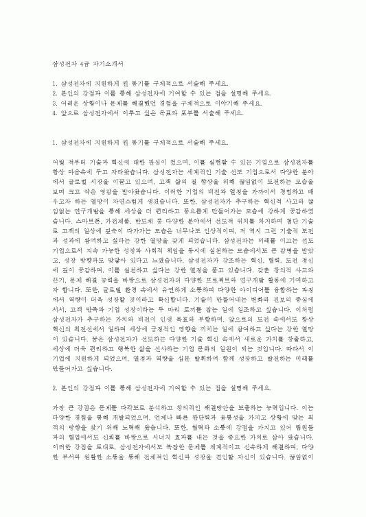 삼성전자 4급 자기소개서