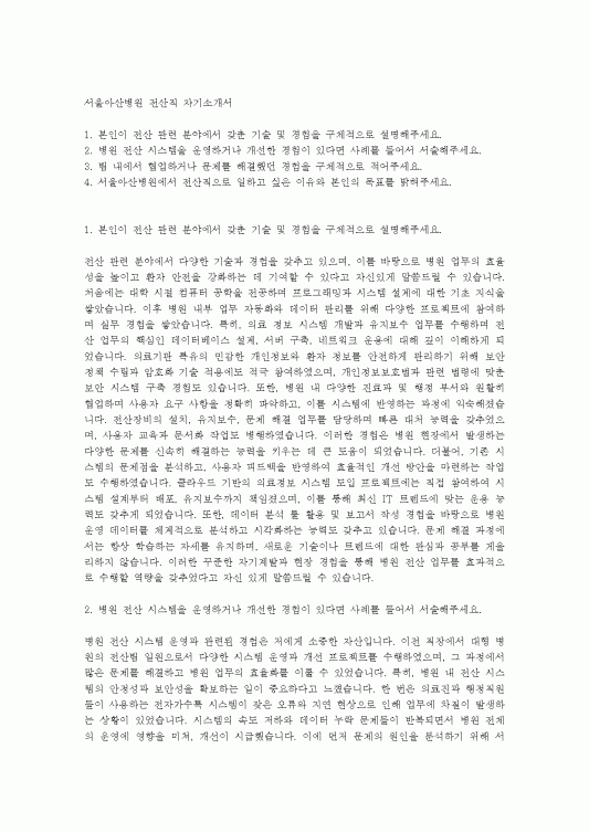 서울아산병원 전산직 자기소개서