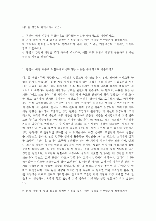 대기업 영업직 자기소개서 (15)