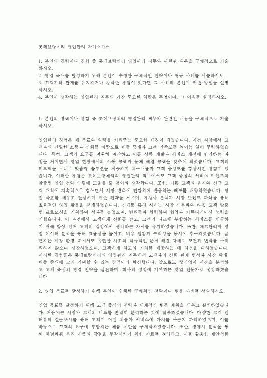 롯데브랑제리 영업관리 자기소개서
