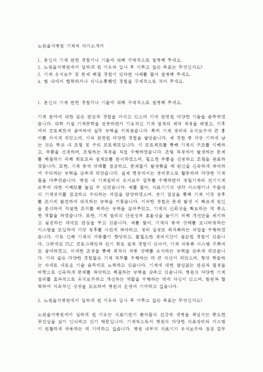 노원을지병원 기계직 자기소개서