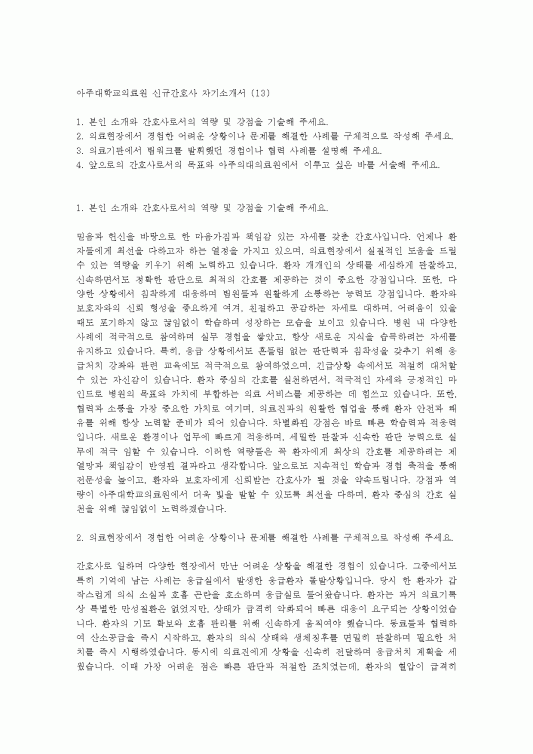 아주대학교의료원 신규간호사 자기소개서 (13)