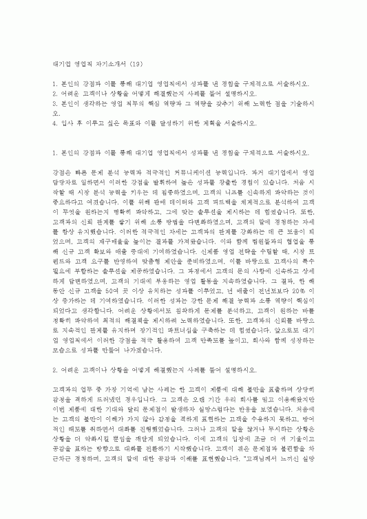 대기업 영업직 자기소개서 (19)