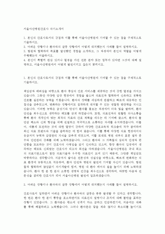 서울아산병원간호사 자기소개서