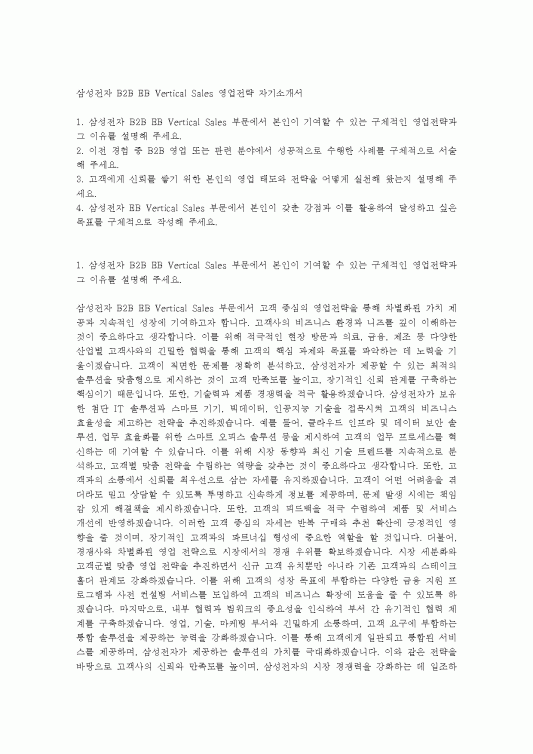 삼성전자 B2B EB Vertical Sales 영업전략 자기소개서