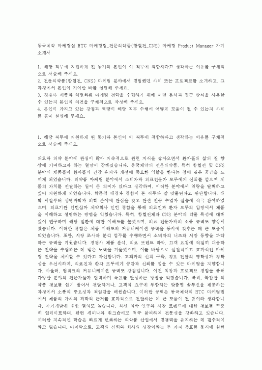 동국제약 마케팅실 ETC 마케팅팀_전문의약품(항혈전_CNS) 마케팅 Product Manager 자기소개서