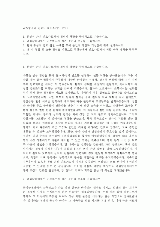 국립암센터 간호사 자기소개서 (79)