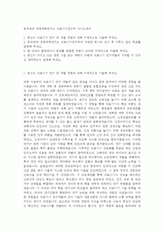 동국제약 생명과학연구소 의료기기연구부 자기소개서