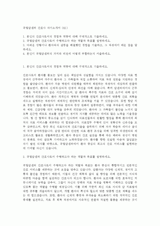 국립암센터 간호사 자기소개서 (81)