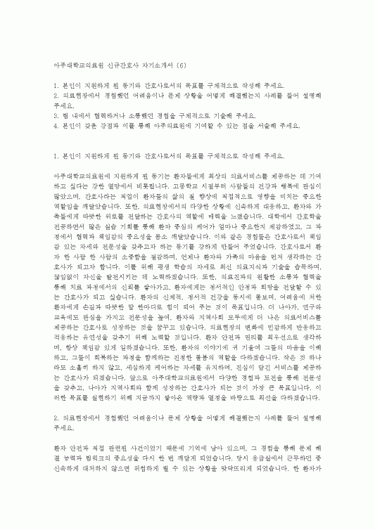 아주대학교의료원 신규간호사 자기소개서 (6)