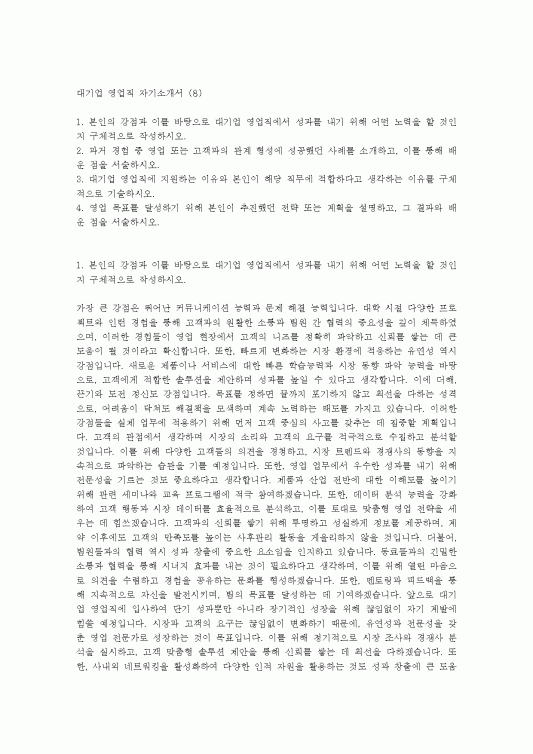 대기업 영업직 자기소개서 (8)