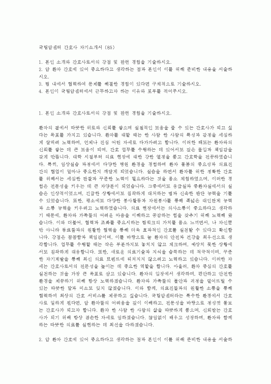 국립암센터 간호사 자기소개서 (85)