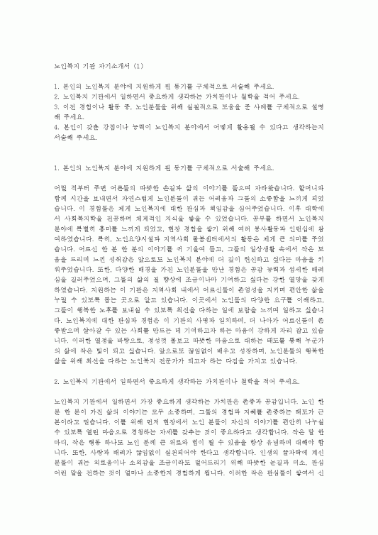 노인복지 기관 자기소개서 (1)