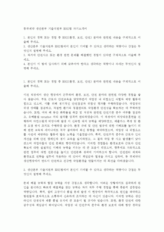 동국제약 생산본부 기술지원부 EHS팀 자기소개서