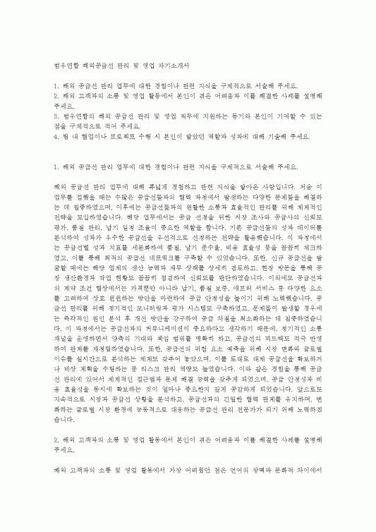 범우연합 해외공급선 관리 및 영업 자기소개서