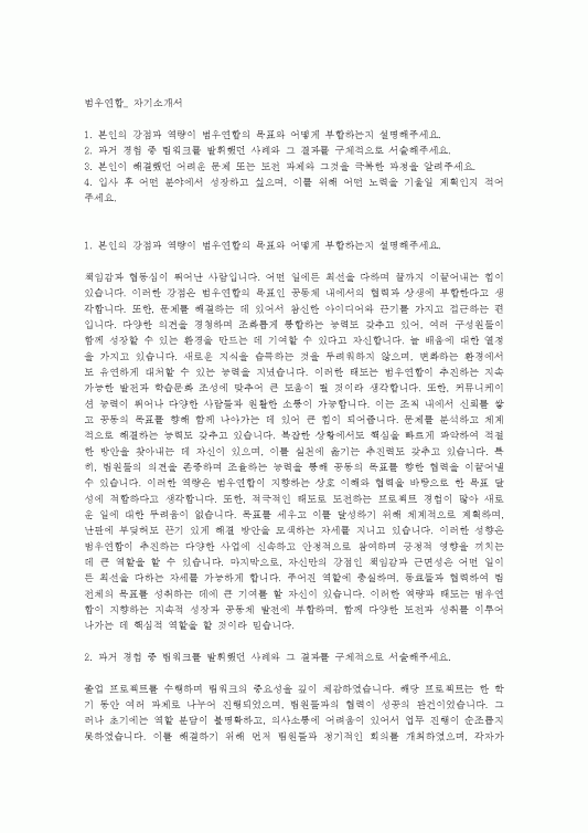 범우연합_ 자기소개서