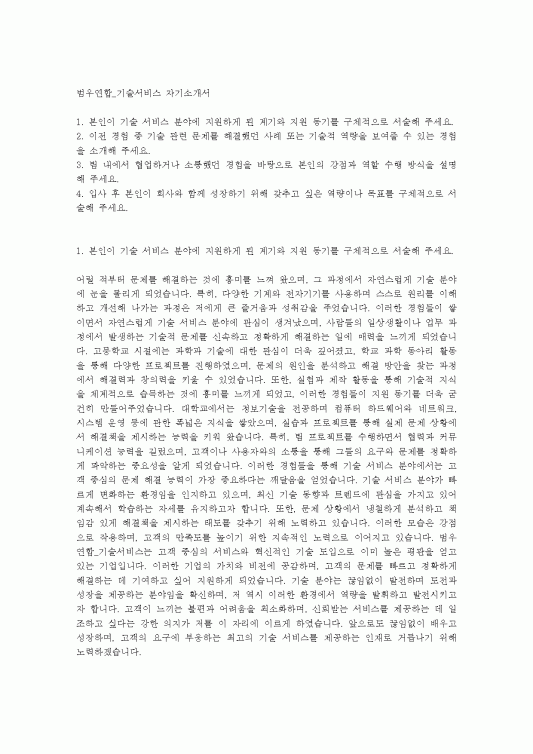 범우연합_기술서비스 자기소개서
