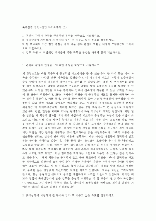 롯데삼강 영업-신입 자기소개서 (5)
