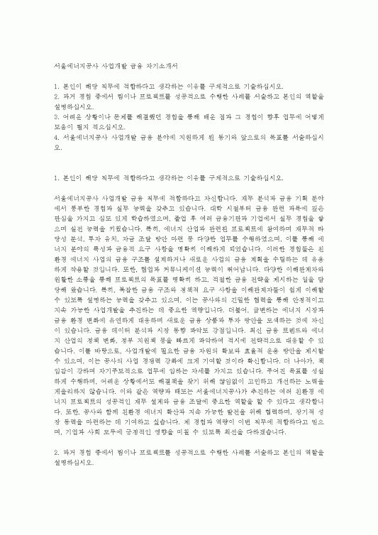 서울에너지공사 사업개발 금융 자기소개서