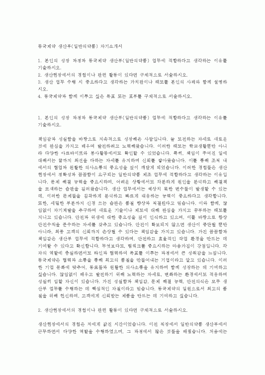 동국제약 생산부(일반의약품) 자기소개서