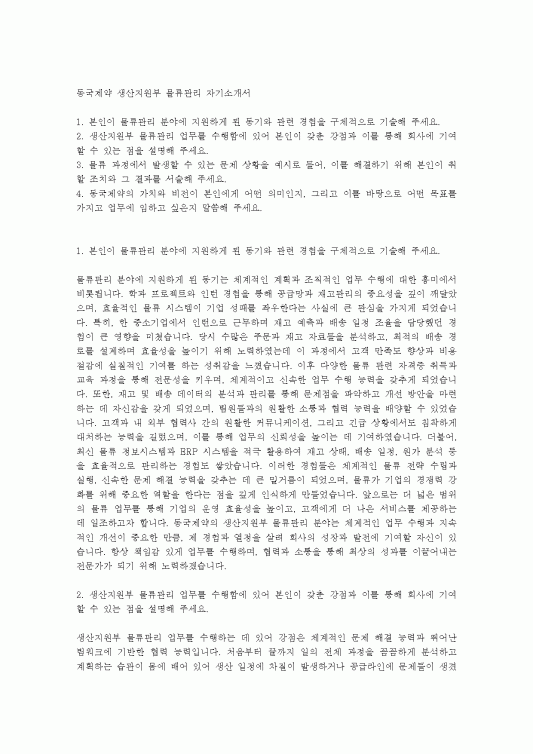 동국제약 생산지원부 물류관리 자기소개서