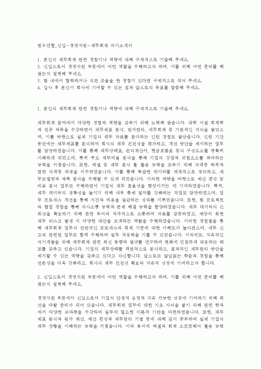 범우연합_신입-경영지원-재무회계 자기소개서