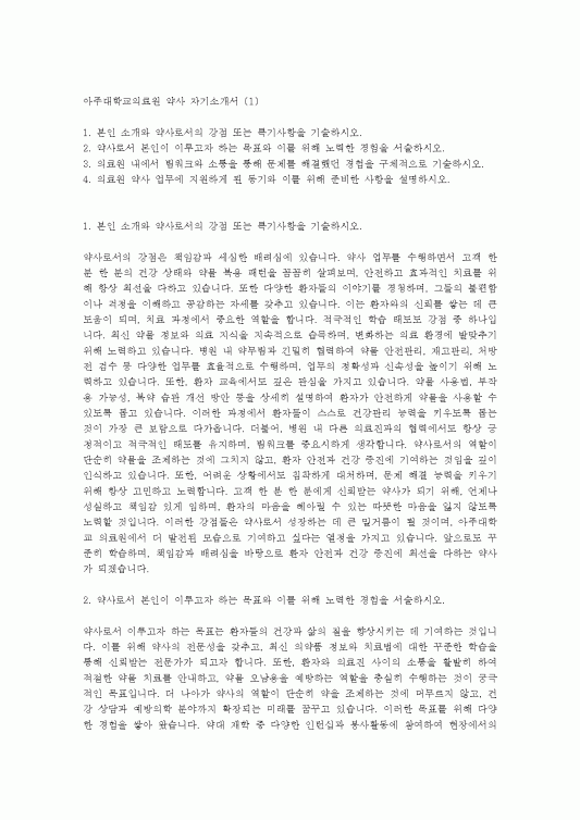 아주대학교의료원 약사 자기소개서 (1)