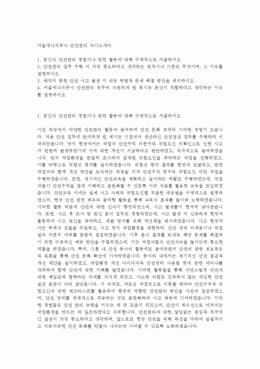 서울에너지공사 안전관리 자기소개서