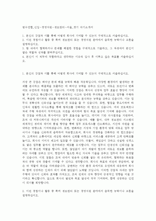 범우연합_신입-경영지원-정보관리-서울_경기 자기소개서