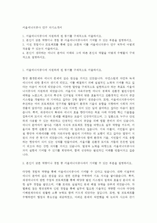 서울에너지공사 연구 자기소개서