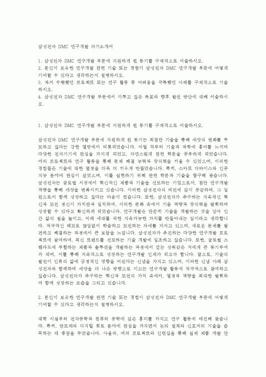 삼성전자 DMC 연구개발 자기소개서